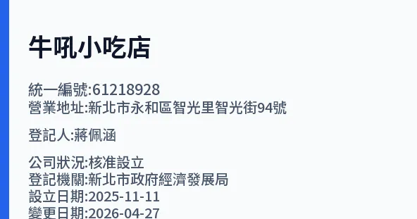 牛吼小吃店的照片-統編 61218928(新北市) 公司登記資料與營業項目詳細圖表