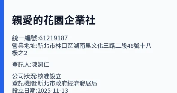 親愛的花園企業社的照片-統編 61219187(新北市) 公司登記資料與營業項目詳細圖表