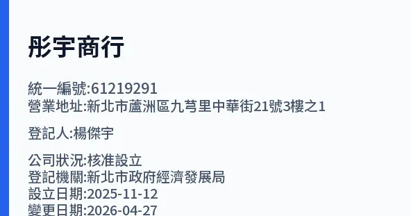 彤宇商行的照片-統編 61219291(新北市) 公司登記資料與營業項目詳細圖表