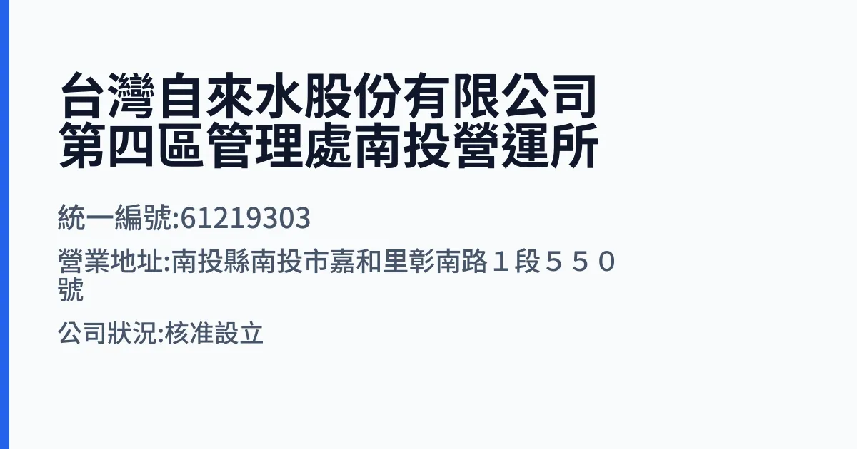 台灣自來水股份有限公司第四區管理處南投營運所 - 統編 61219303(南投縣) 公司登記資料與營業項目詳細圖表