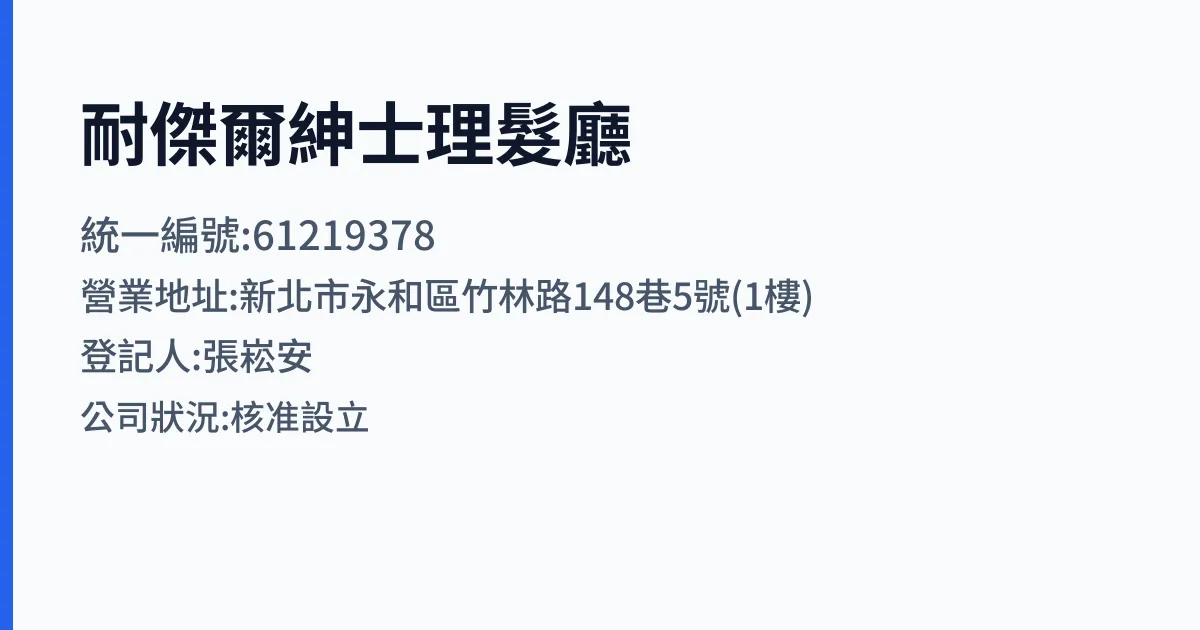 耐傑爾紳士理髮廳 - 統編 61219378（新北市） 公司登記資料與營業項目詳細圖表