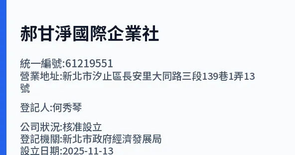 郝甘淨國際企業社的照片-統編 61219551(新北市) 公司登記資料與營業項目詳細圖表