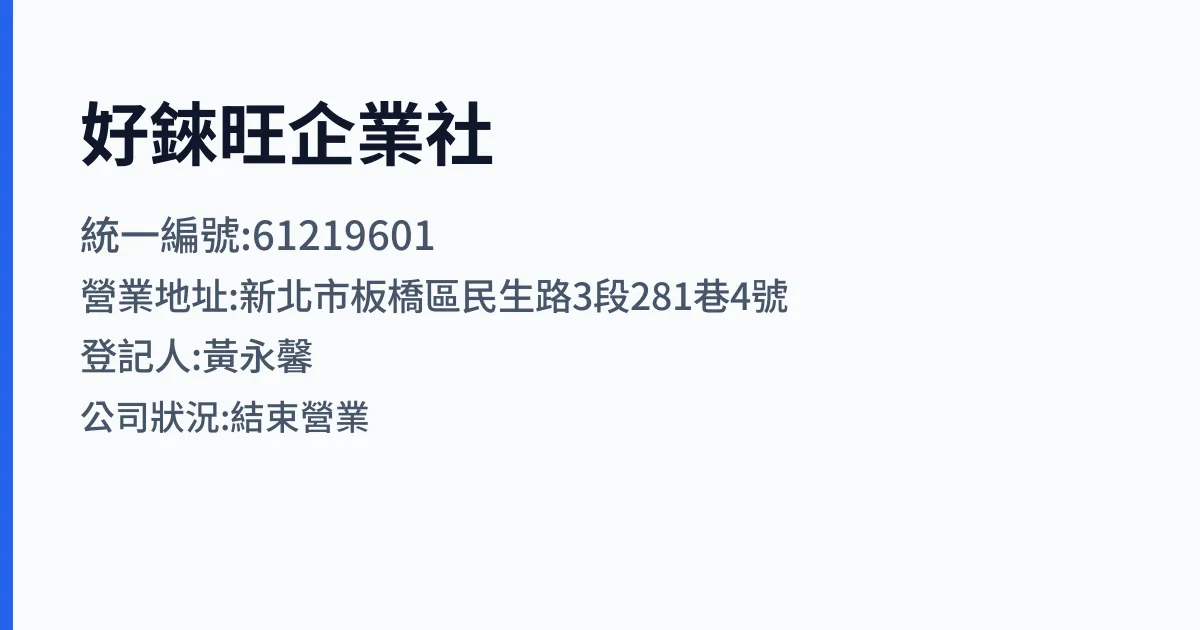好錸旺企業社 - 統編 61219601(新北市) 公司登記資料與營業項目詳細圖表