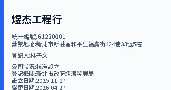 煜杰工程行的照片-統編 61220001(新北市) 公司登記資料與營業項目詳細圖表