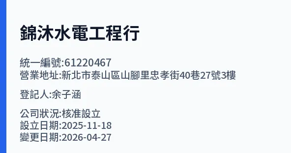 錦沐水電工程行的照片-統編 61220467(新北市) 公司登記資料與營業項目詳細圖表