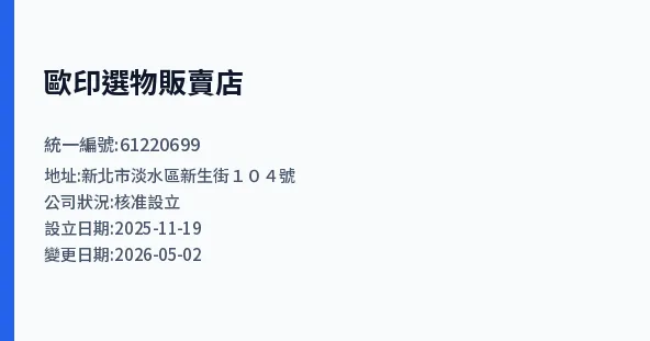 歐印選物販賣店的照片-統編 61220699(新北市) 公司登記資料與營業項目詳細圖表