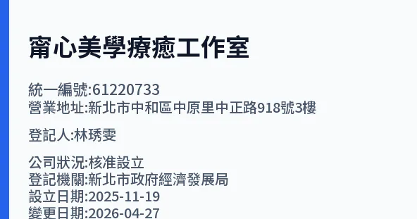 甯心美學療癒工作室的照片-統編 61220733(新北市) 公司登記資料與營業項目詳細圖表