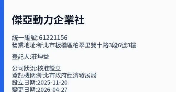 傑亞動力企業社的照片-統編 61221156(新北市) 公司登記資料與營業項目詳細圖表
