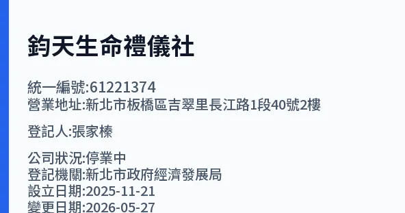 鈞天生命禮儀社的照片-統編 61221374(新北市) 公司登記資料與營業項目詳細圖表