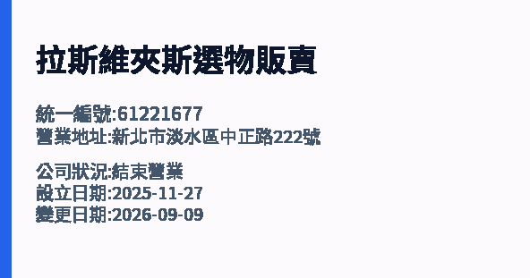 拉斯維夾斯選物販賣的照片-統編 61221677 公司登記資料與營業項目詳細圖表