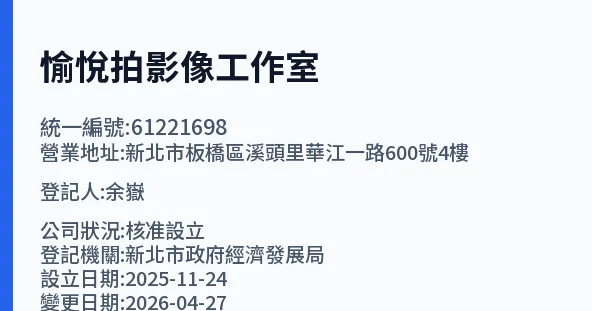 愉悅拍影像工作室的照片-統編 61221698(新北市) 公司登記資料與營業項目詳細圖表