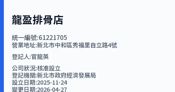龍盈排骨店的照片-統編 61221705(新北市) 公司登記資料與營業項目詳細圖表