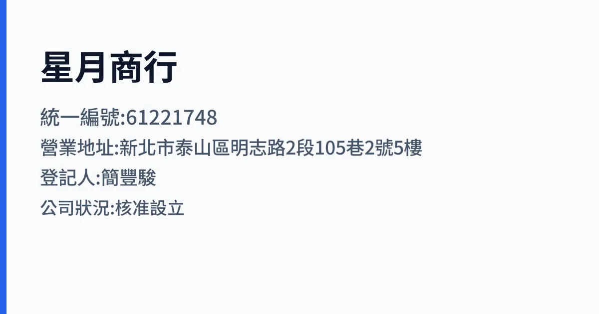 星月商行 - 統編 61221748(新北市) 公司登記資料與營業項目詳細圖表