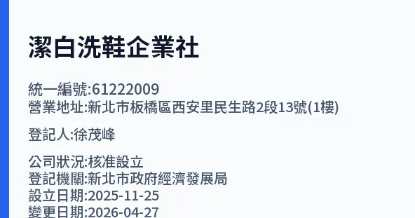 潔白洗鞋企業社的照片-統編 61222009(新北市) 公司登記資料與營業項目詳細圖表