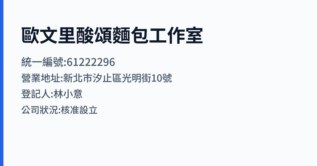 歐文里酸頌麵包工作室 - 統編 61222296(新北市) 公司登記資料與營業項目詳細圖表