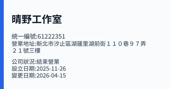晴野工作室的照片-統編 61222351(新北市) 公司登記資料與營業項目詳細圖表