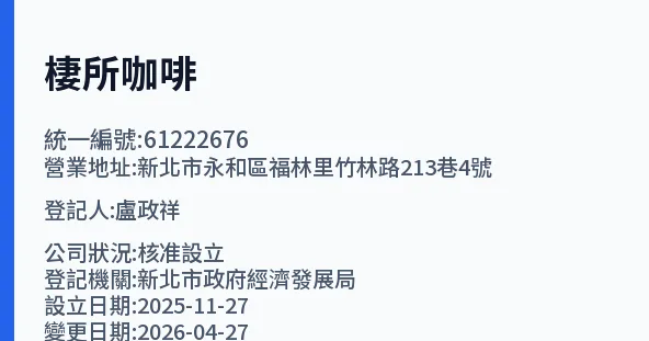 棲所咖啡的照片-統編 61222676(新北市) 公司登記資料與營業項目詳細圖表