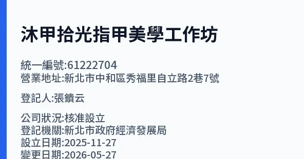沐甲拾光指甲美學工作坊的照片-統編 61222704(新北市) 公司登記資料與營業項目詳細圖表