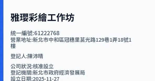 雅瓔彩繪工作坊的照片-統編 61222768(新北市) 公司登記資料與營業項目詳細圖表