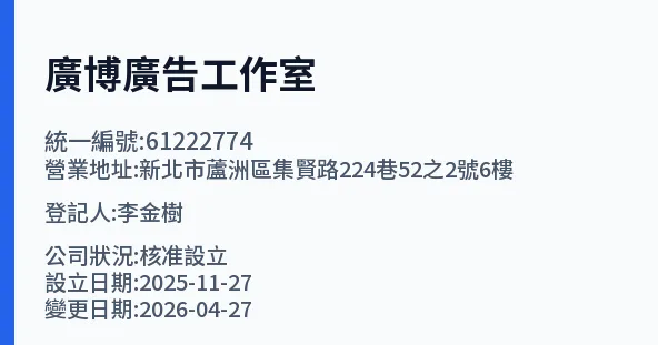 廣博廣告工作室的照片-統編 61222774(新北市) 公司登記資料與營業項目詳細圖表