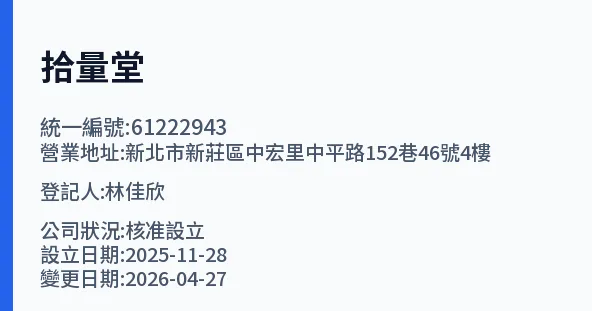 拾量堂的照片-統編 61222943(新北市) 公司登記資料與營業項目詳細圖表