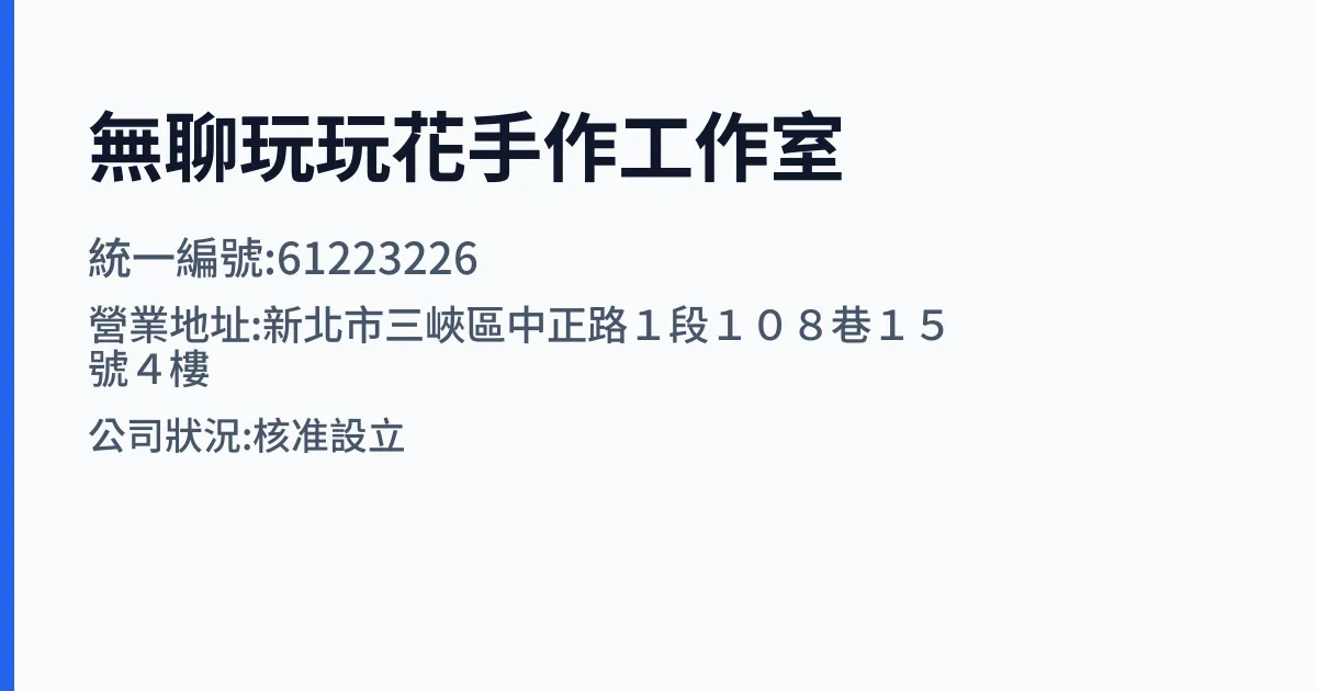 無聊玩玩花手作工作室 - 統編 61223226(新北市) 公司登記資料與營業項目詳細圖表