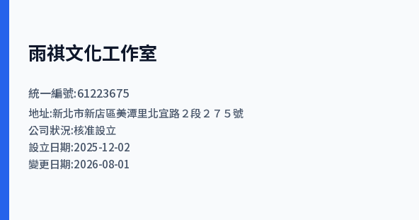 雨祺文化工作室的照片-統編 61223675 公司登記資料與營業項目詳細圖表