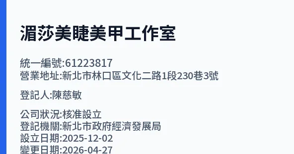 湄莎美睫美甲工作室的照片-統編 61223817(新北市) 公司登記資料與營業項目詳細圖表
