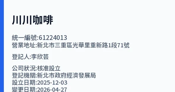 川川咖啡的照片-統編 61224013(新北市) 公司登記資料與營業項目詳細圖表
