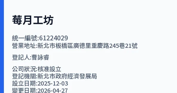 莓月工坊的照片-統編 61224029(新北市) 公司登記資料與營業項目詳細圖表