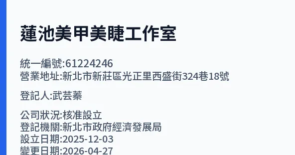 蓮池美甲美睫工作室的照片-統編 61224246(新北市) 公司登記資料與營業項目詳細圖表
