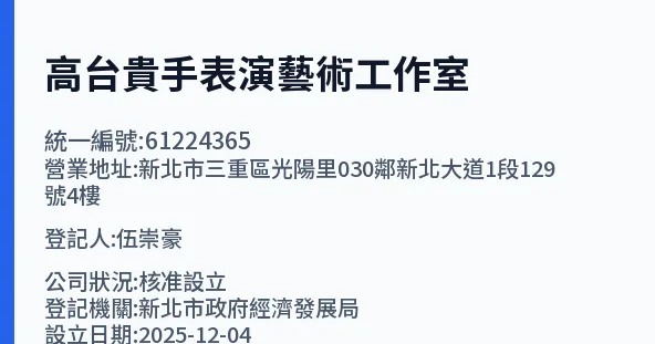 高台貴手表演藝術工作室的照片-統編 61224365(新北市) 公司登記資料與營業項目詳細圖表
