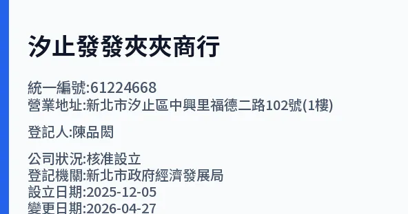 汐止發發夾夾商行的照片-統編 61224668(新北市) 公司登記資料與營業項目詳細圖表