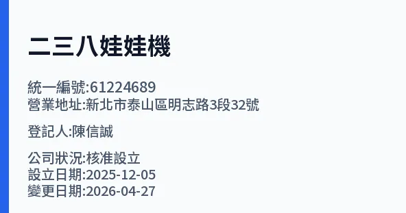 二三八娃娃機的照片-統編 61224689(新北市) 公司登記資料與營業項目詳細圖表