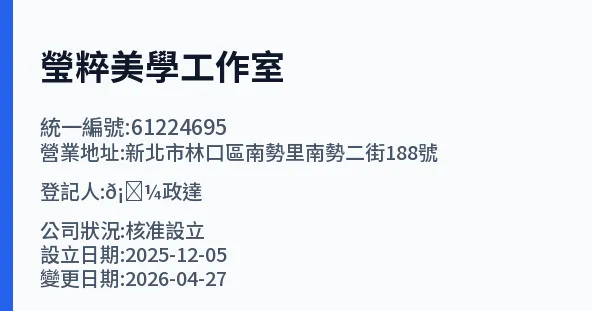 瑩粹美學工作室的照片-統編 61224695(新北市) 公司登記資料與營業項目詳細圖表
