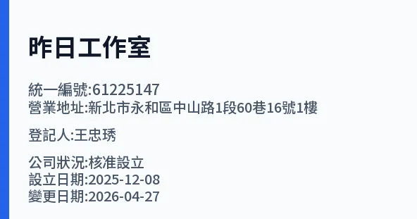 昨日工作室的照片-統編 61225147(新北市) 公司登記資料與營業項目詳細圖表