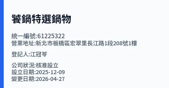 饕鍋特選鍋物的照片-統編 61225322(新北市) 公司登記資料與營業項目詳細圖表