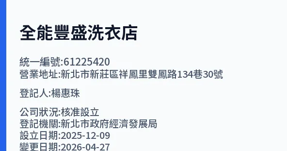 全能豐盛洗衣店的照片-統編 61225420(新北市) 公司登記資料與營業項目詳細圖表