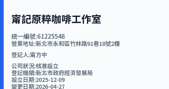 甯記原粹咖啡工作室的照片-統編 61225548(新北市) 公司登記資料與營業項目詳細圖表