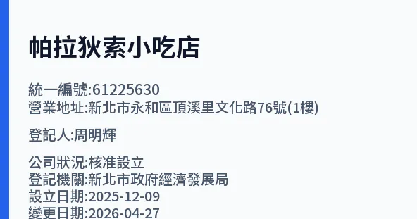 帕拉狄索小吃店的照片-統編 61225630(新北市) 公司登記資料與營業項目詳細圖表