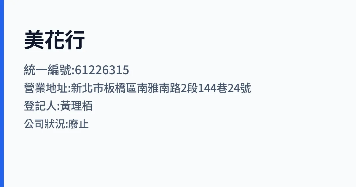 美花行 - 統編 61226315(新北市) 公司登記資料與營業項目詳細圖表