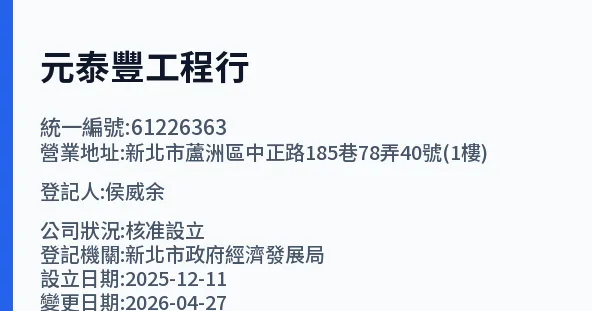 元泰豐工程行的照片-統編 61226363(新北市) 公司登記資料與營業項目詳細圖表