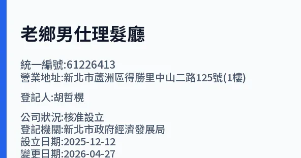 老鄉男仕理髮廳的照片-統編 61226413(新北市) 公司登記資料與營業項目詳細圖表