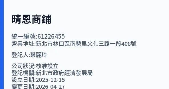 晴恩商鋪的照片-統編 61226455(新北市) 公司登記資料與營業項目詳細圖表