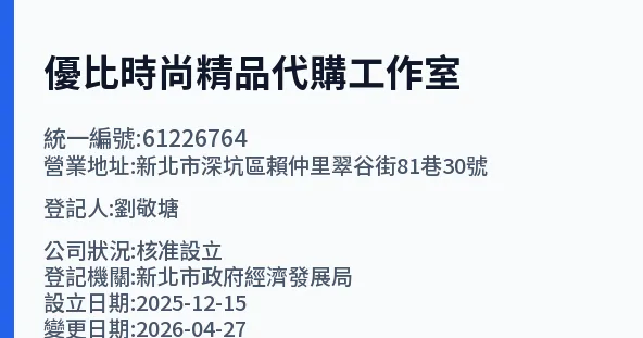 優比時尚精品代購工作室的照片-統編 61226764(新北市) 公司登記資料與營業項目詳細圖表