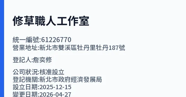 修草職人工作室的照片-統編 61226770(新北市) 公司登記資料與營業項目詳細圖表