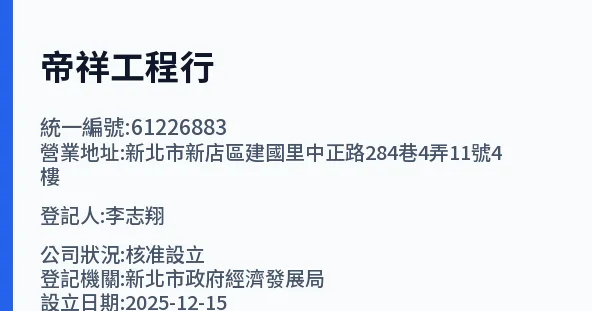 帝祥工程行的照片-統編 61226883(新北市) 公司登記資料與營業項目詳細圖表