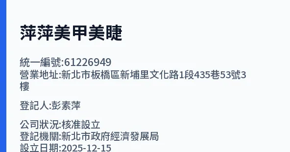 萍萍美甲美睫的照片-統編 61226949(新北市) 公司登記資料與營業項目詳細圖表