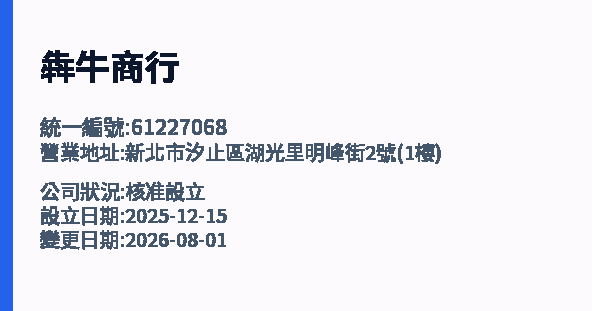 犇牛商行的照片-統編 61227068 公司登記資料與營業項目詳細圖表