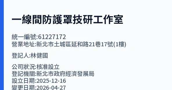 一線間防護罩技研工作室的照片-統編 61227172(新北市) 公司登記資料與營業項目詳細圖表